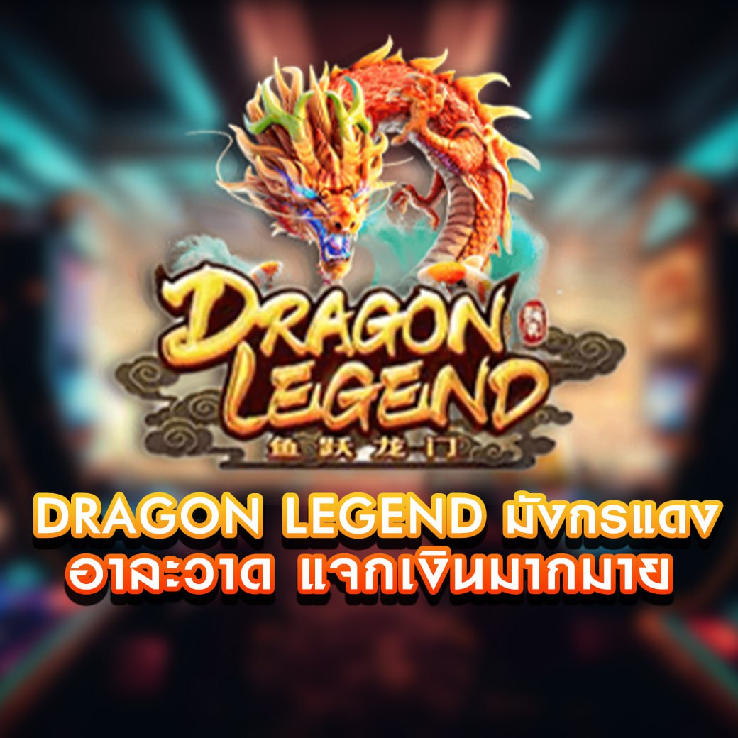 Dragon Legend มังกรแดง อาละวาด แจกเงินมากมาย